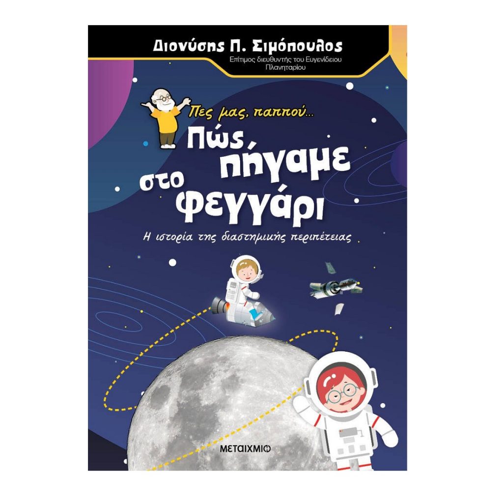 Πες μας, παππού… Πώς πήγαμε στο φεγγάρι - Noesis Eshop