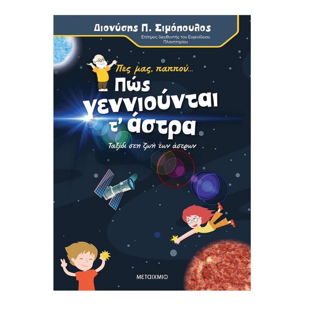 Πες μας, παππού… … Πώς γεννιούνται τ' άστρα - Noesis Eshop
