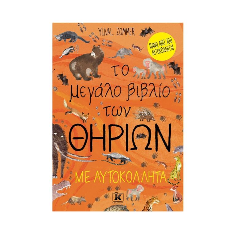 Το μεγάλο βιβλίο των θηρίων με αυτοκόλλητα - Noesis Eshop