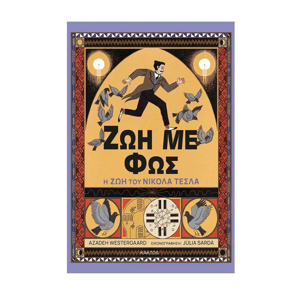 Ζωή με Φως - Η ζωή του Νίκολα Τέσλα - Noesis Eshop