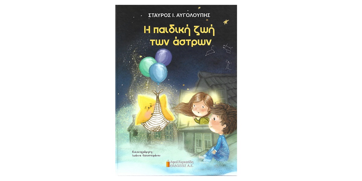 Η παιδική ζωή των άστρων - Noesis Eshop