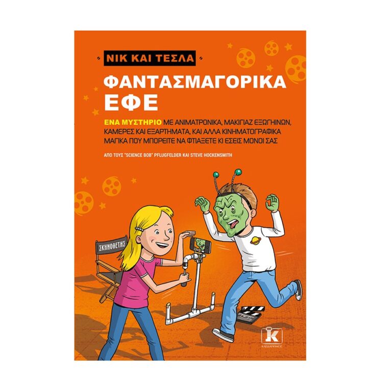 Φαντασμαγορικά εφέ - Νικ και Τέσλα - Noesis Eshop