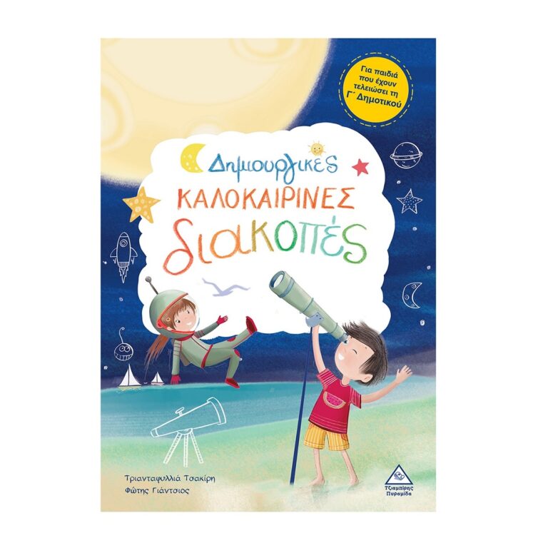 Δημιουργικές καλοκαιρινές διακοπές - Για παιδιά που έχουν τελειώσει τη ...