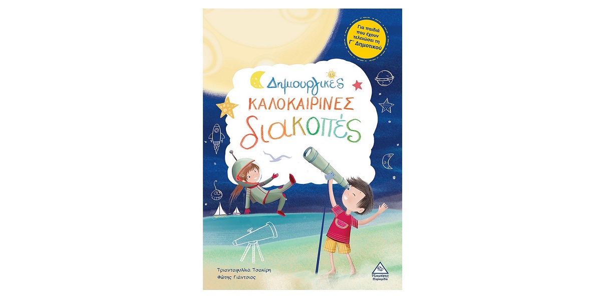 Δημιουργικές καλοκαιρινές διακοπές - Για παιδιά που έχουν τελειώσει τη ...
