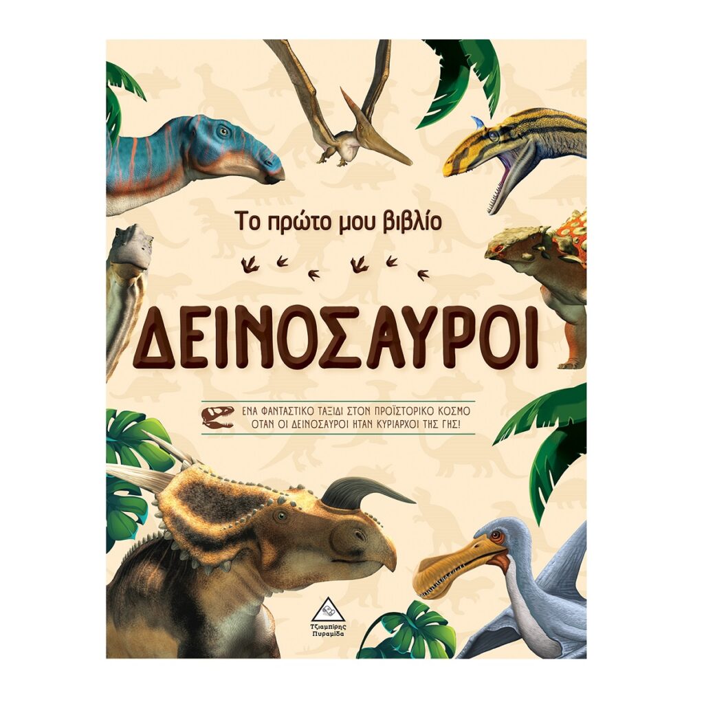 Το πρώτο μου βιβλίο - Δεινόσαυροι - Noesis Eshop