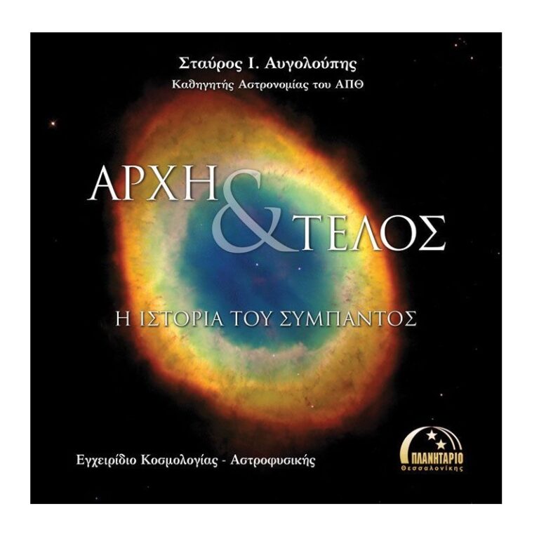 Αρχή και τέλος - Η ιστορία του σύμπαντος - Noesis Eshop