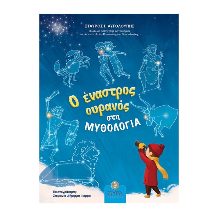 Ο έναστρος ουρανός στη Μυθολογία - Noesis Eshop