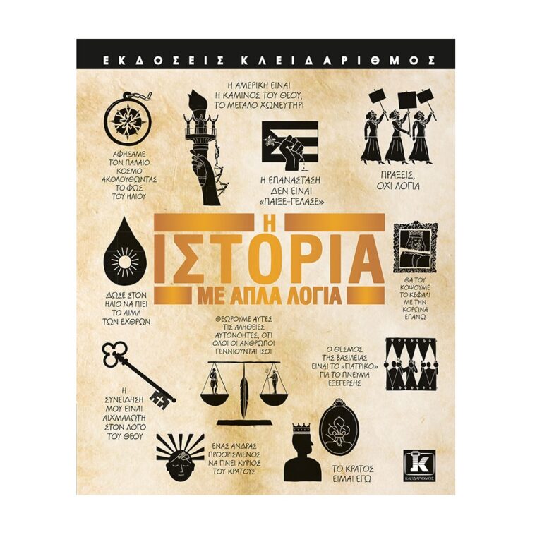 Η ιστορία με απλά λόγια - Noesis Eshop
