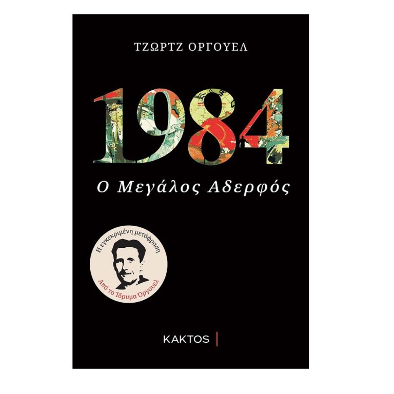 1984 - Ο μεγάλος αδερφός - Noesis Eshop