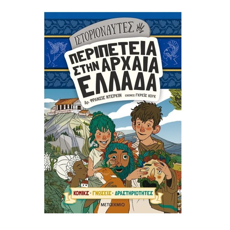 Ιστοριοναύτες: Περιπέτεια στην αρχαία Ελλάδα - Noesis Eshop